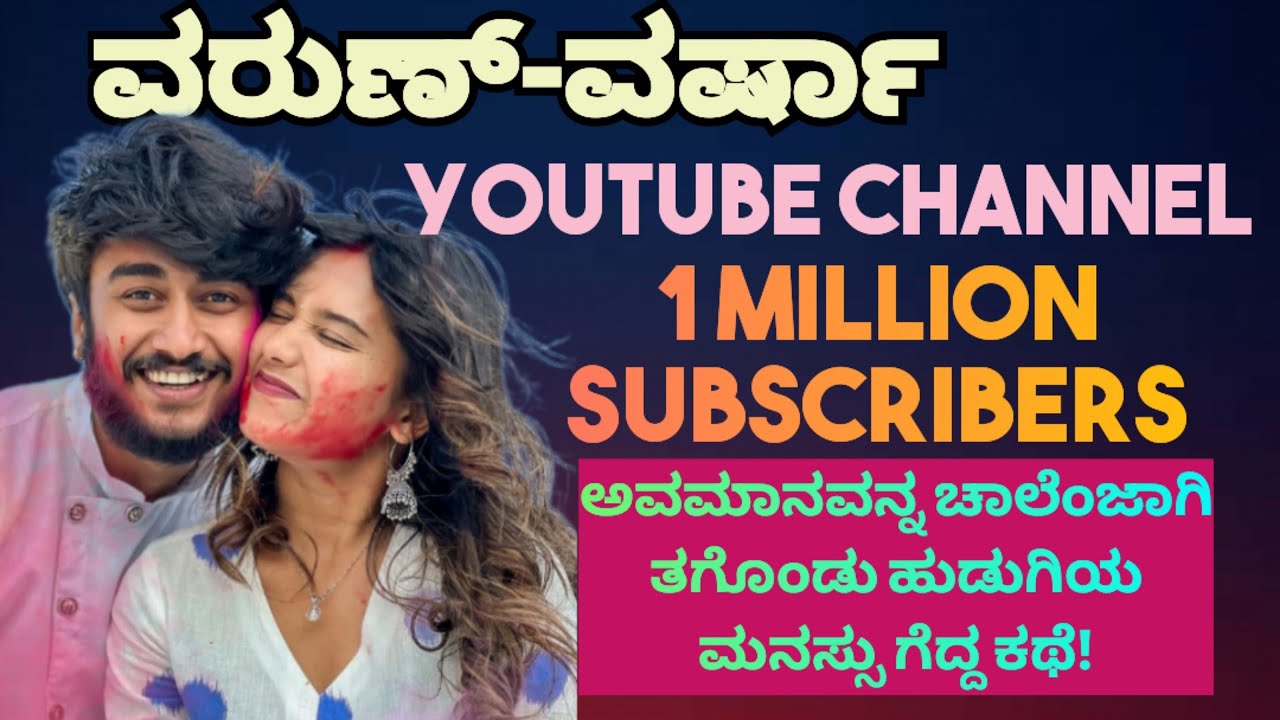 ವರುಣ್-ವರ್ಷಾ ಅನ್ನೋ ಸೋಷಿಯಲ್ ಮೀಡಿಯಾದ Sensational couple ಕಥೆ| love-life of ...