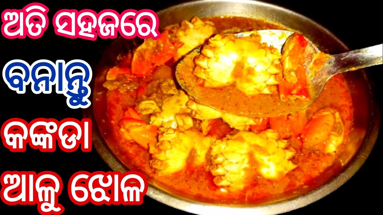 ଅତି ସହଜରେ କଙ୍କଡା କେମିତି ଛଡାଇବା‼️Odia Kankada Tarkari/Crab Curry Recipe ...