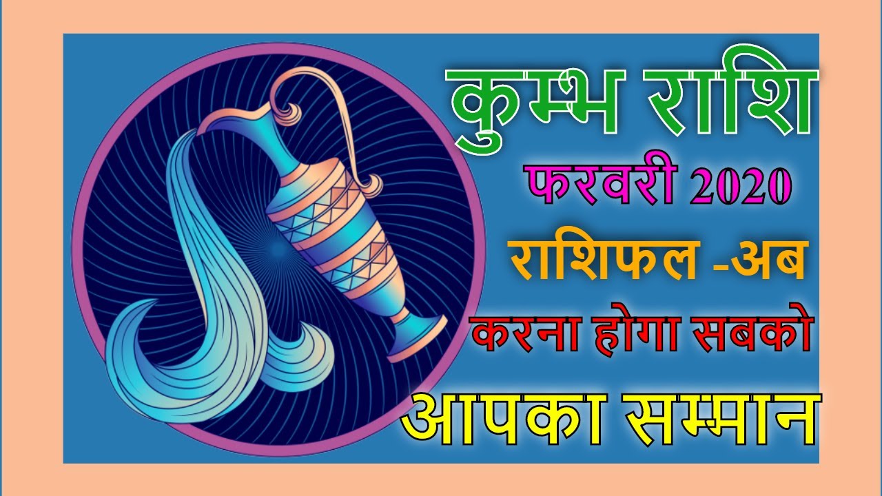 Kumbh Rashi / Aquarius / कुम्भ राशि राशिफल फरवरी २०२० | February 2020 ...