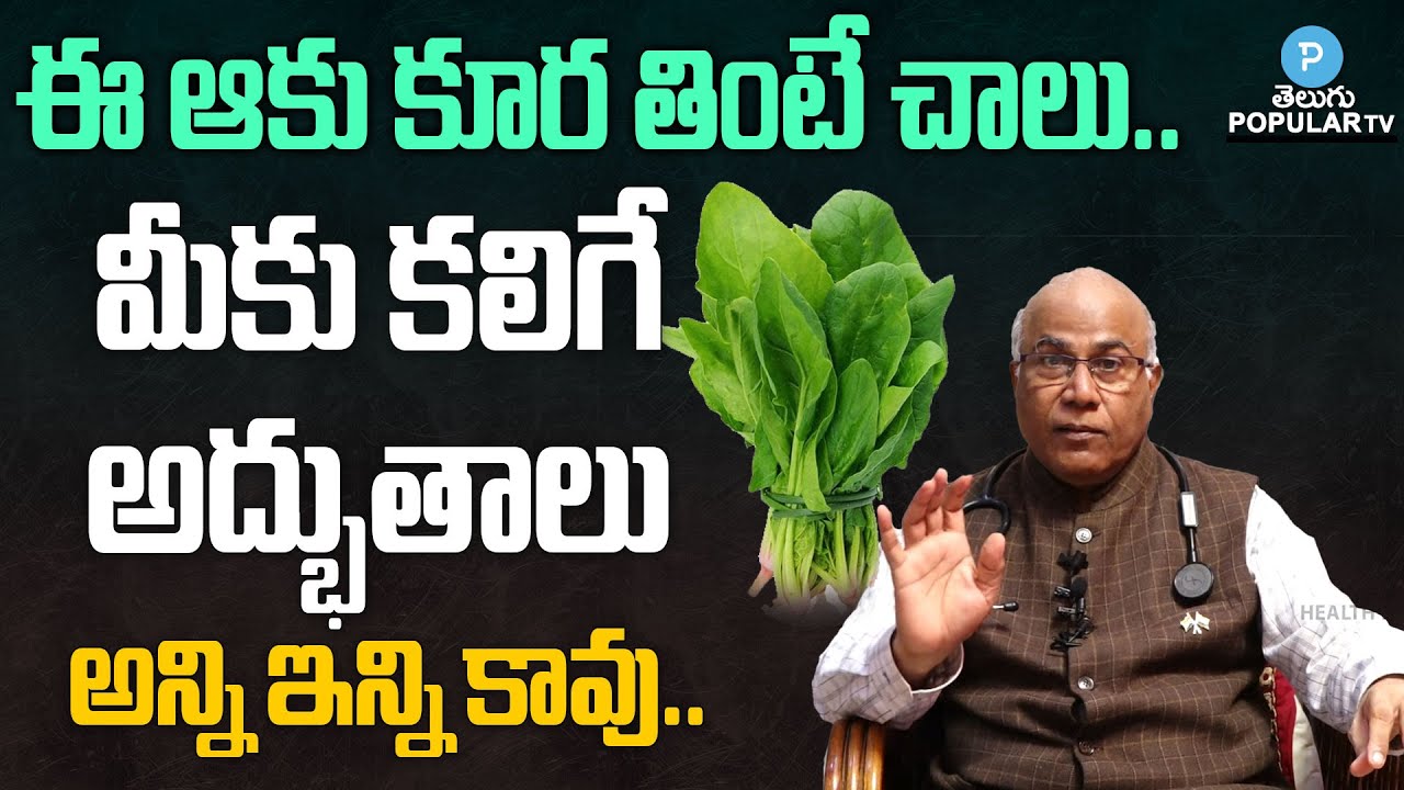 Dr CL Venkat Rao about Amazing Benefits Of Spinach ( Bachali Aaku ...