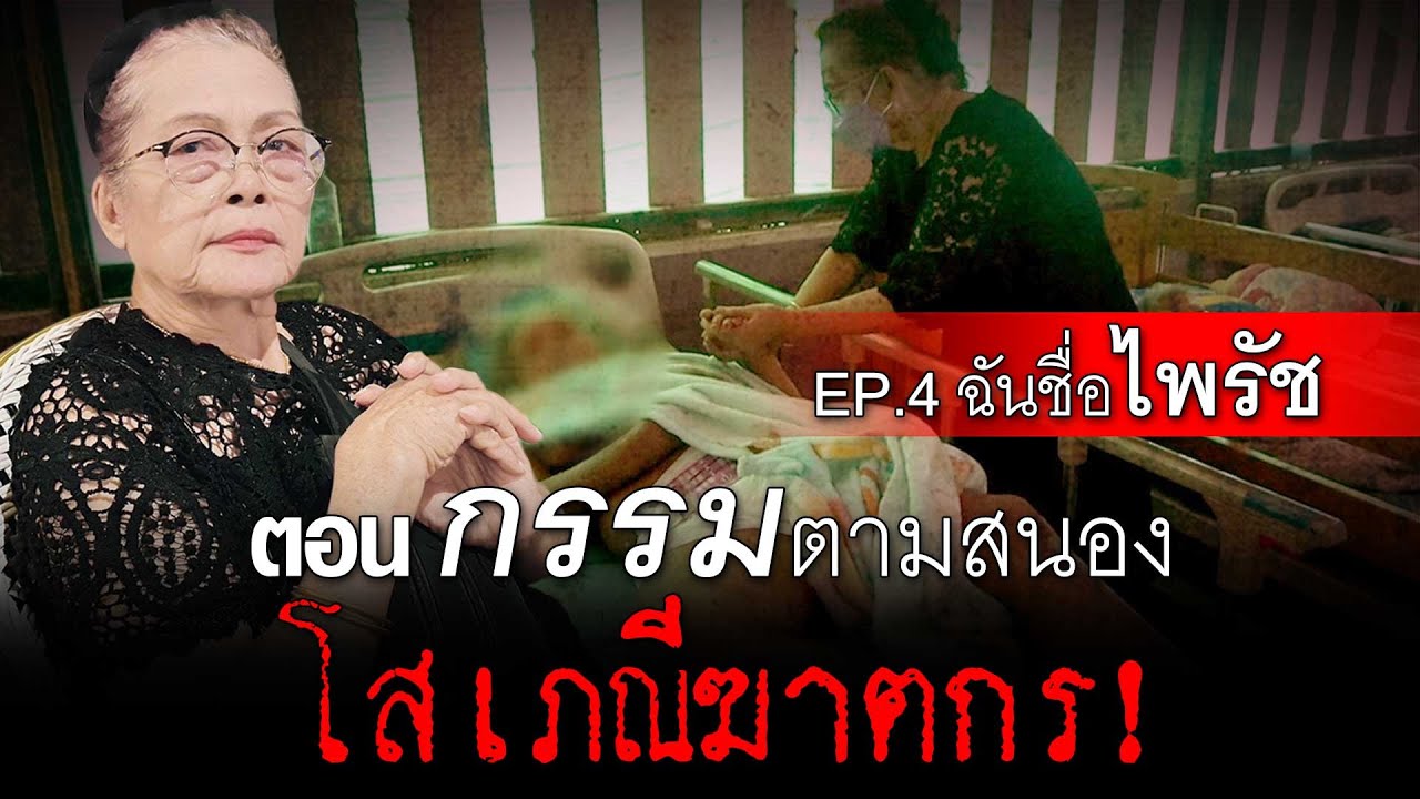 ฉันชื่อ ไพรัช EP.4 : กรรมตามสนอง โสเภณีฆาตกร ต้องชดใช้ (ตอนจบ) | อีจัน EJAN - YouTube
