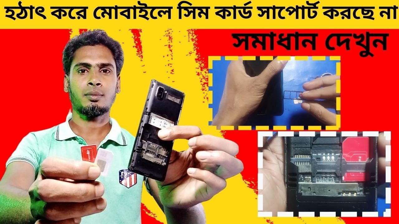 মোবাইলে সিম কার্ড সাপোর্ট করছে না | insert sim | how to fix sim card ...
