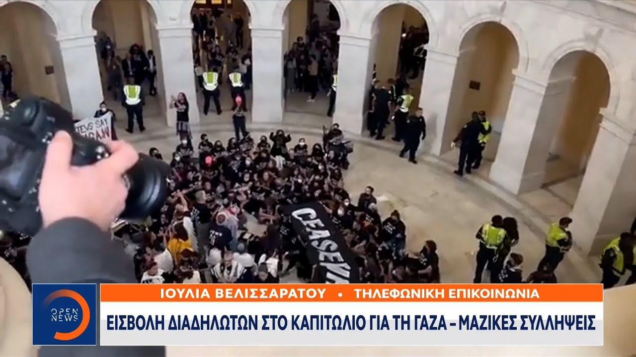 Έκτακτη είδηση: Εισβολή διαδηλωτών στο Καπιτώλιο για τη Γάζα - Μαζικές ...