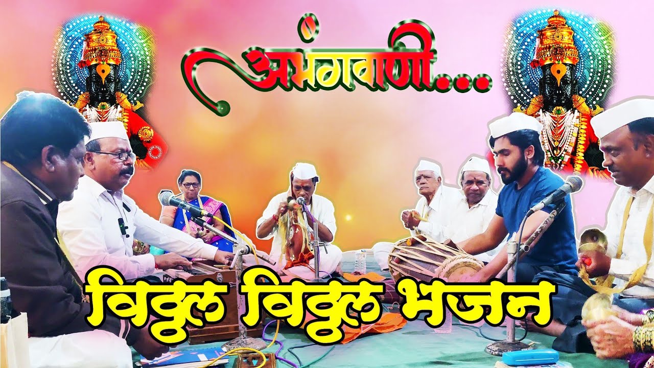 विठ्ठल विठ्ठल भजन | अभंगवाणी | Abhang | marathi abhang - YouTube