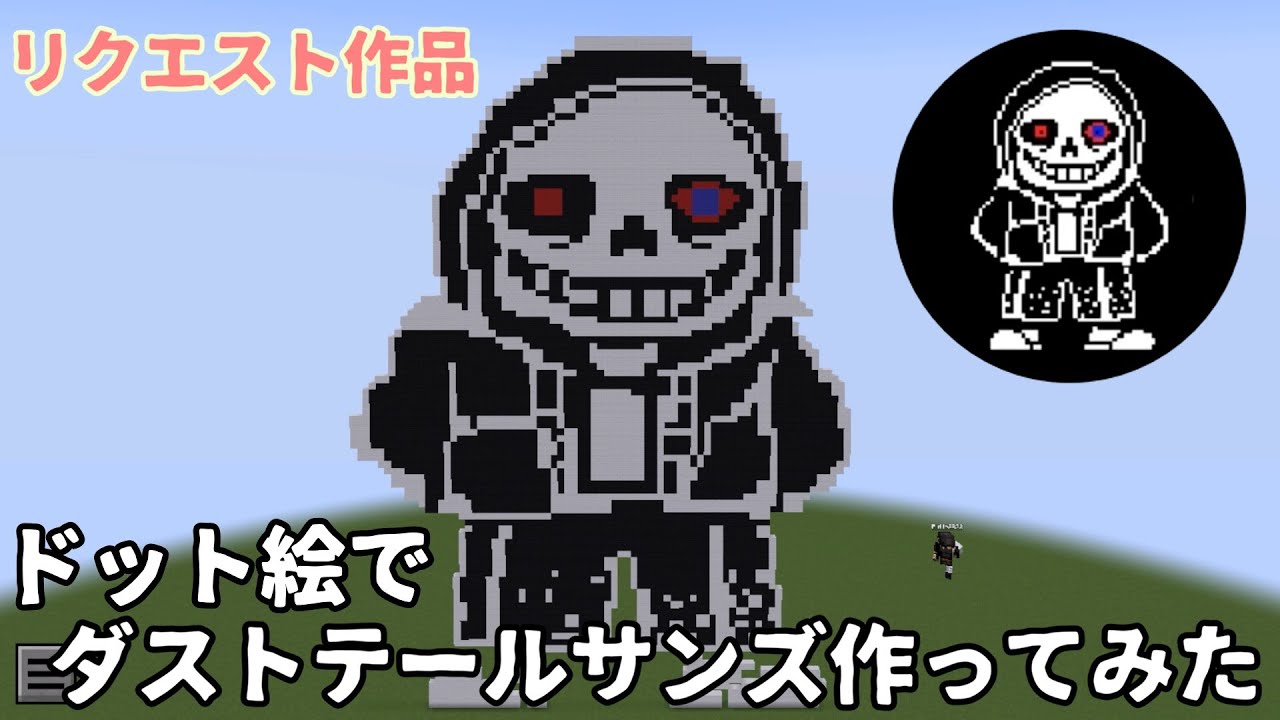 【Undertale】ドット絵でダストテールサンズ作ってみた！【Minecraft】 - YouTube