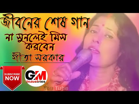 Gita Sarkar Live||জীবনের শেষ গান||2019 Bengali Folk Song||Geeta Music