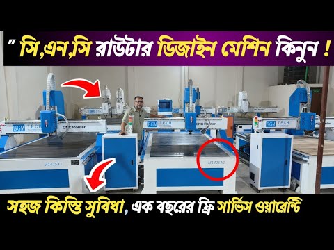 সি এন সি ডিজাইন মেশিন || সহজ কিস্তিতে / CNC Router machine price in ...