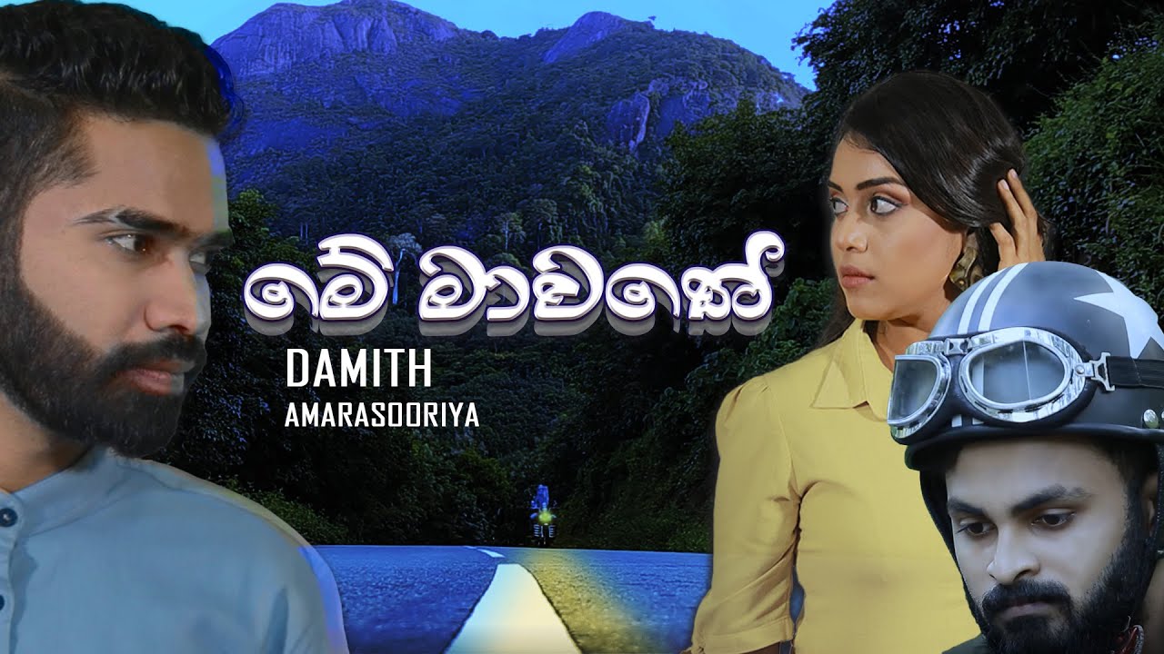 Damith Amarasooriya - Me Mawathe | මේ මාවතේ (Official Music video ...
