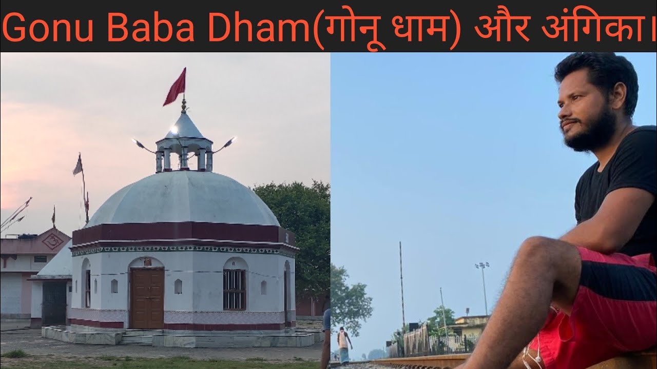 Day 16, GONU BABA DHAM, गोनू धाम। Speaking अंगिका। BHAGALPUR,Roots ...