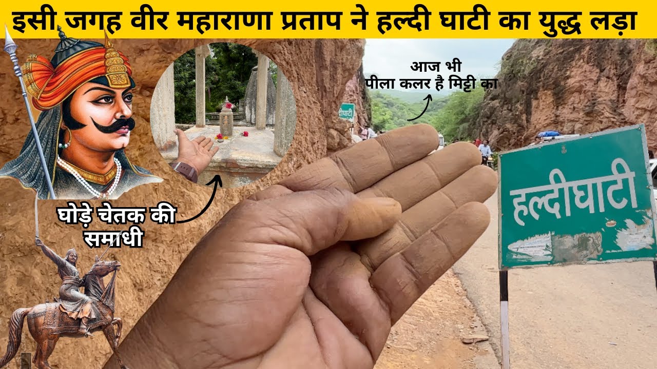 हल्दीघाटी का युद्ध आज भी मिलती है यहाँ मिट्टी में दबी तलबारे | Chetak ...