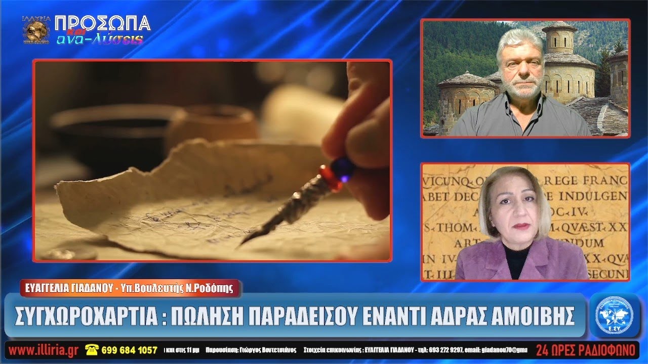 ΙΛΛΥΡΙΑ WEB TV | ΣΥΓΧΩΡΟΧΑΡΤΙΑ : ΠΩΛΗΣΗ ΠΑΡΑΔΕΙΣΟΥ ΕΝΑΝΤΙ ΑΔΡΑΣ ΑΜΟΙΒΗΣ ...