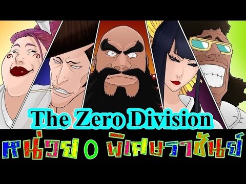 Bleach The Zero Division หน่วย 0 พิเศษราชันย์ - YouTube