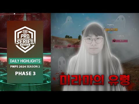 미라마에 유령 출몰 l PMPS S2 PHASE3 하이라이트 l PUBG MOBILE PRO SERIES l 배틀그라운드 모바일 - YouTube