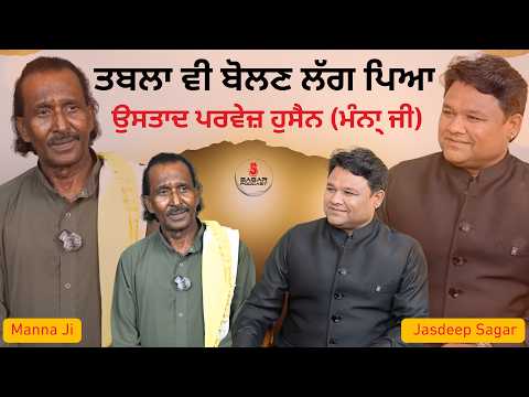 ਕਿਸ ਕਲਾਕਾਰ ਨੇ ਅੱਗੇ ਨਹੀਂ ਆਉਂਣ ਦਿੱਤਾ ? Parvez Hussain | Manna Ji | Jasdeep Sagar | Sagar Podcast