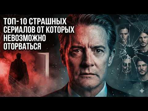 ТОП-10 СТРАШНЫХ СЕРИАЛОВ ОТ КОТОРЫХ НЕВОЗМОЖНО ОТОРВАТЬСЯ