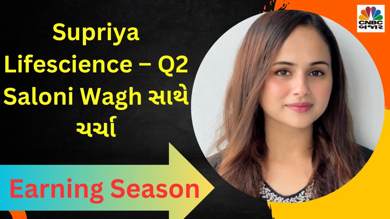 Supriya Lifescience ના Saloni Wagh સાથે Q2 પર ચર્ચા | Earnings | Nifty ...