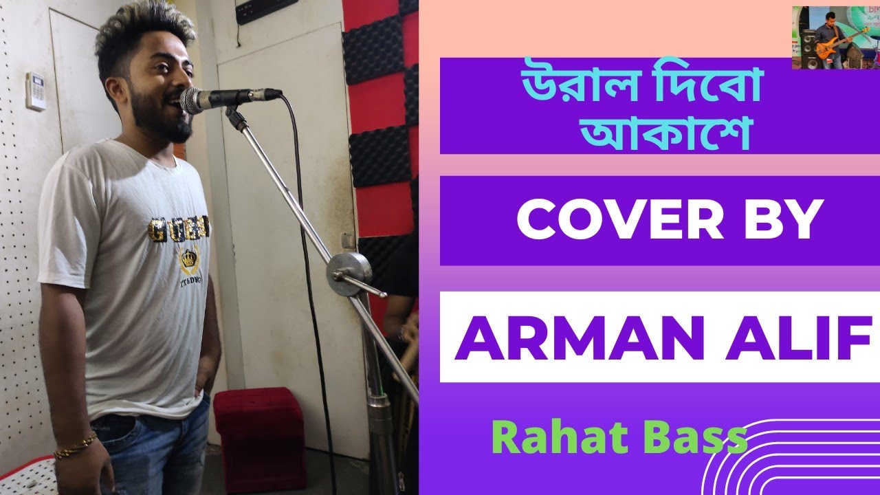 উরাল দিবো আকাশে Cover By Arman Alif || Ayub Bachchu || Practice Session ...