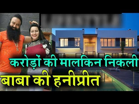 करोड़ों की मालकिन निकली  Honeypreet,हनी प्रीत की संपत्ति का हुआ खुलासा