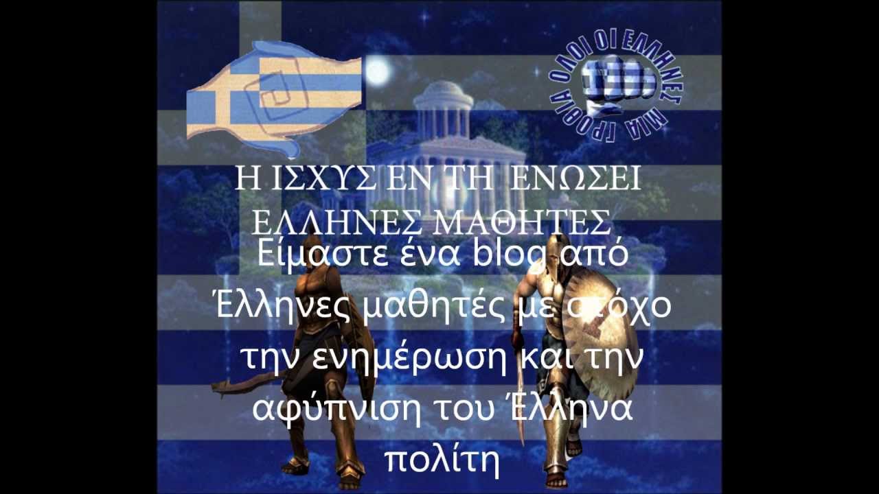 Η ΙΣΧΥΣ ΕΝ ΤΗ ΕΝΩΣΕΙ- ΒLOG ΕΛΛΗΝΩΝ ΜΑΘΗΤΩΝ - YouTube