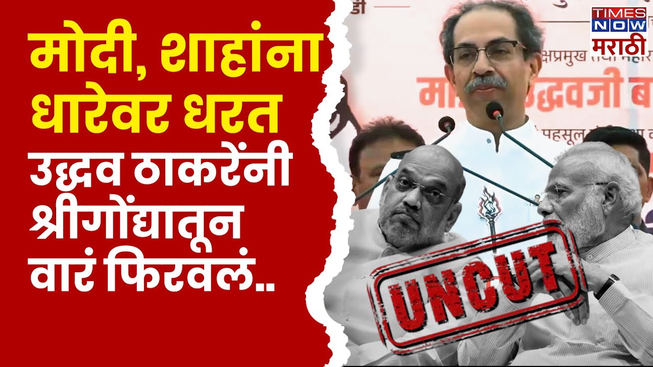 Uddhav Thackeray Full Speech : Shrigonda येथून ठाकरेंचा भाजप आणि ...