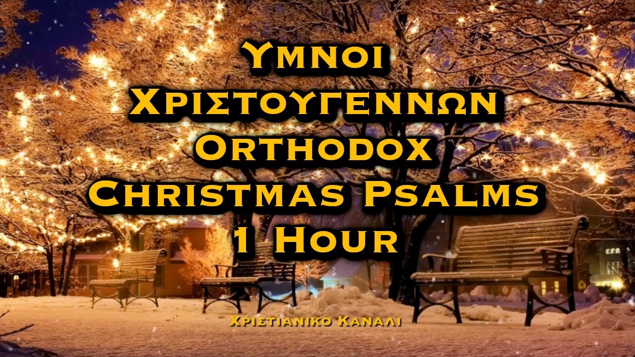 ΟΡΘΟΔΟΞΟΙ ΥΜΝΟΙ ΧΡΙΣΤΟΥΓΕΝΝΩΝ - ORTHODOX CHRISTMAS PSALMS [1 HOUR ...