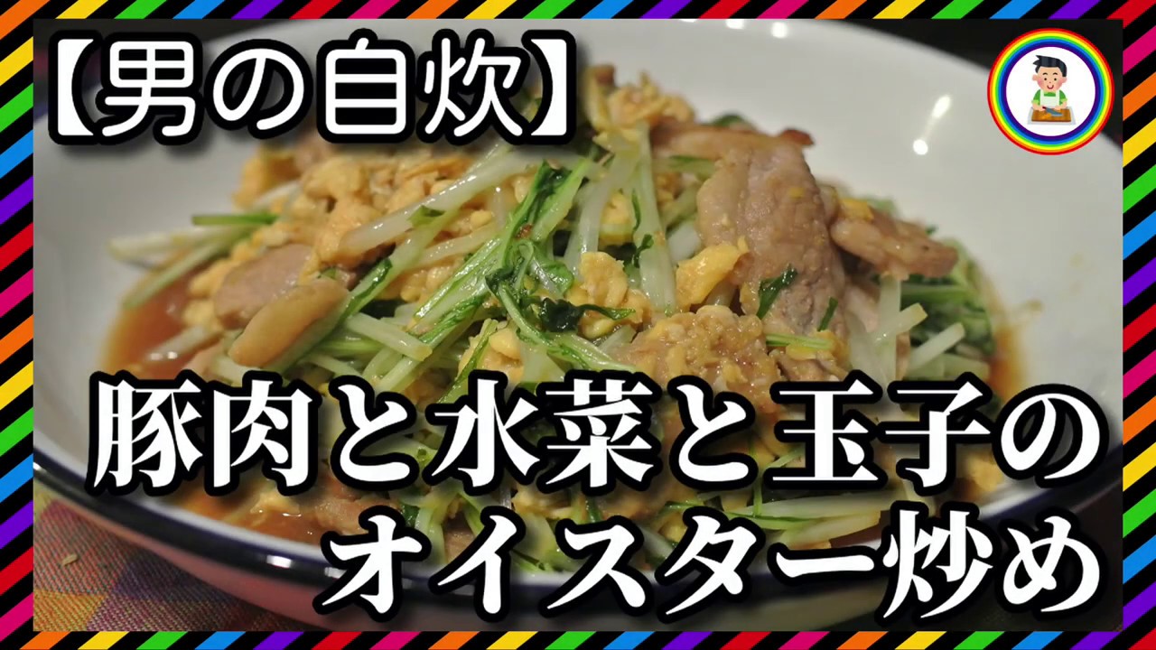 【男の自炊】#175 豚肉と水菜と玉子のオイスター炒め “Stir-fried Pork & Potherb Mustard & Egg ...