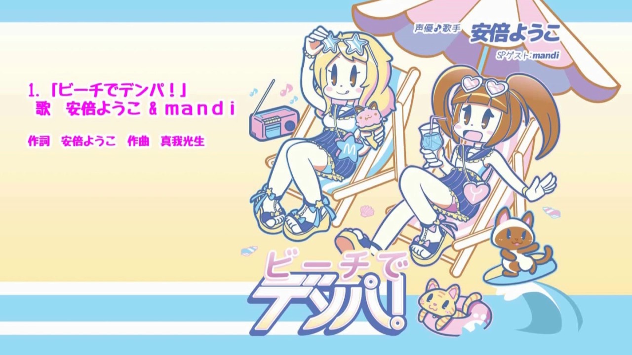 C92【新譜】安倍ようこCD 「ビーチでデンパ！」 クロスフェード - YouTube