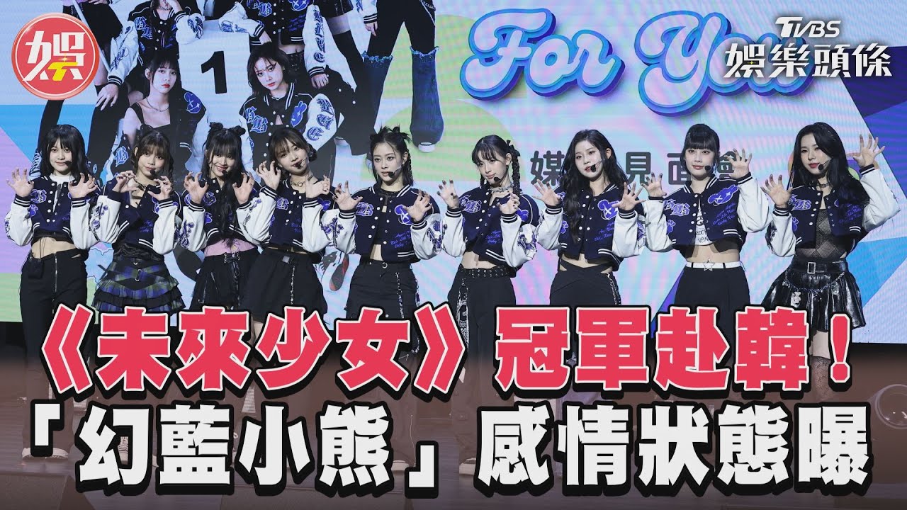 《未來少女》冠軍勇闖南韓發展 「GENBLUE幻藍小熊」感情狀態曝｜TVBS新聞@TVBSNEWS01 - YouTube