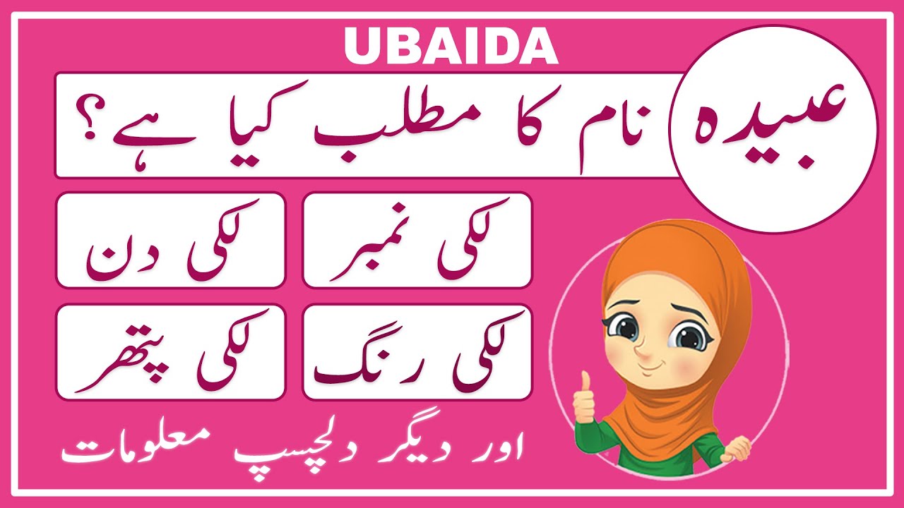 Ubaida Name Meaning in Urdu | Ubaida Name Meaning | Islamic Girl Name ...
