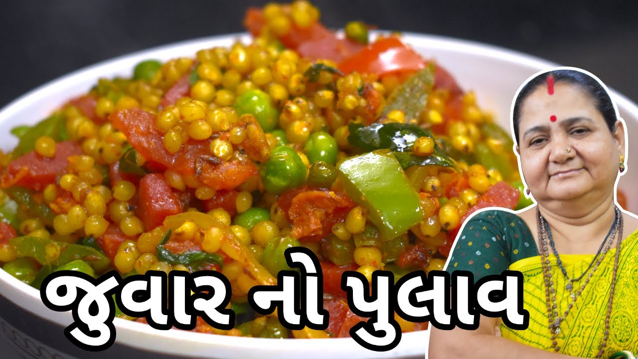 જોવાર નો પુલાવ - Jowar no Pulao - Aru'z Kitchen - Gujarati Recipe ...