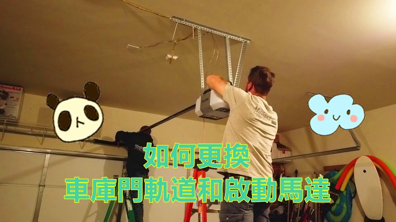 如何更換車庫門軌道和馬達 Liftmaster P3 Security+ 2.0 - YouTube