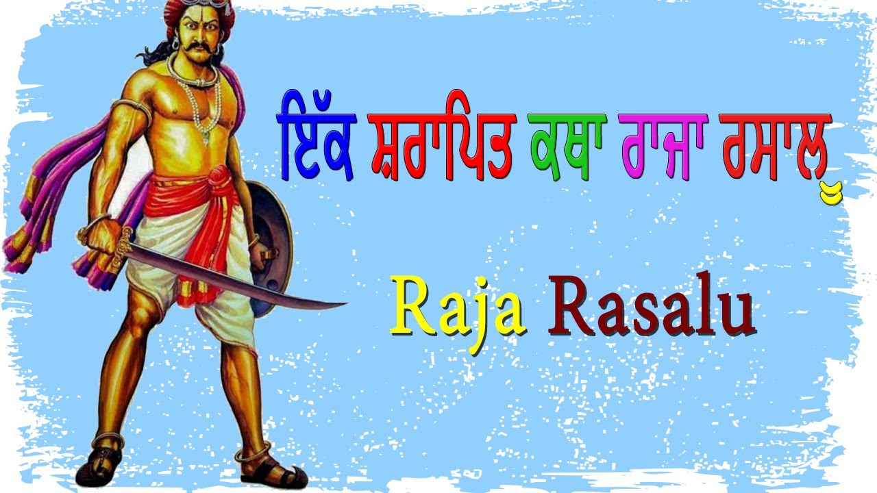 ਰਾਜਾ ਰਸਾਲੂ Raja Rasalu।Bawa G Entertainment। #rajarasalu #story - YouTube