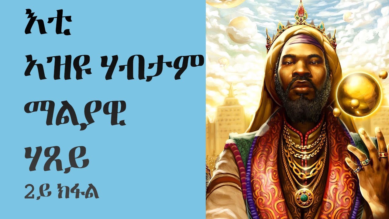 እቲ ኣዝዩ ሃብታም ማልያዊ ሃጸይ 2ይ ክፋል/Goitom Tesfai & Niat Michael - YouTube