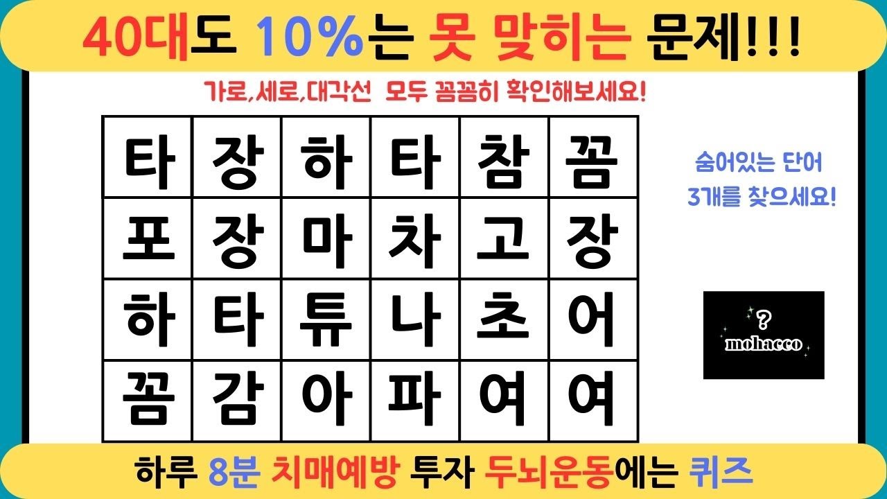40대도 10는 못 맞히는 문제 무료테스트 치매환자는 문제를 못 풉니다 숨은단어찾기 무료치매테스트 매일매일 치매예방 퀴즈로 두뇌 운동 치매야잘가라 치매