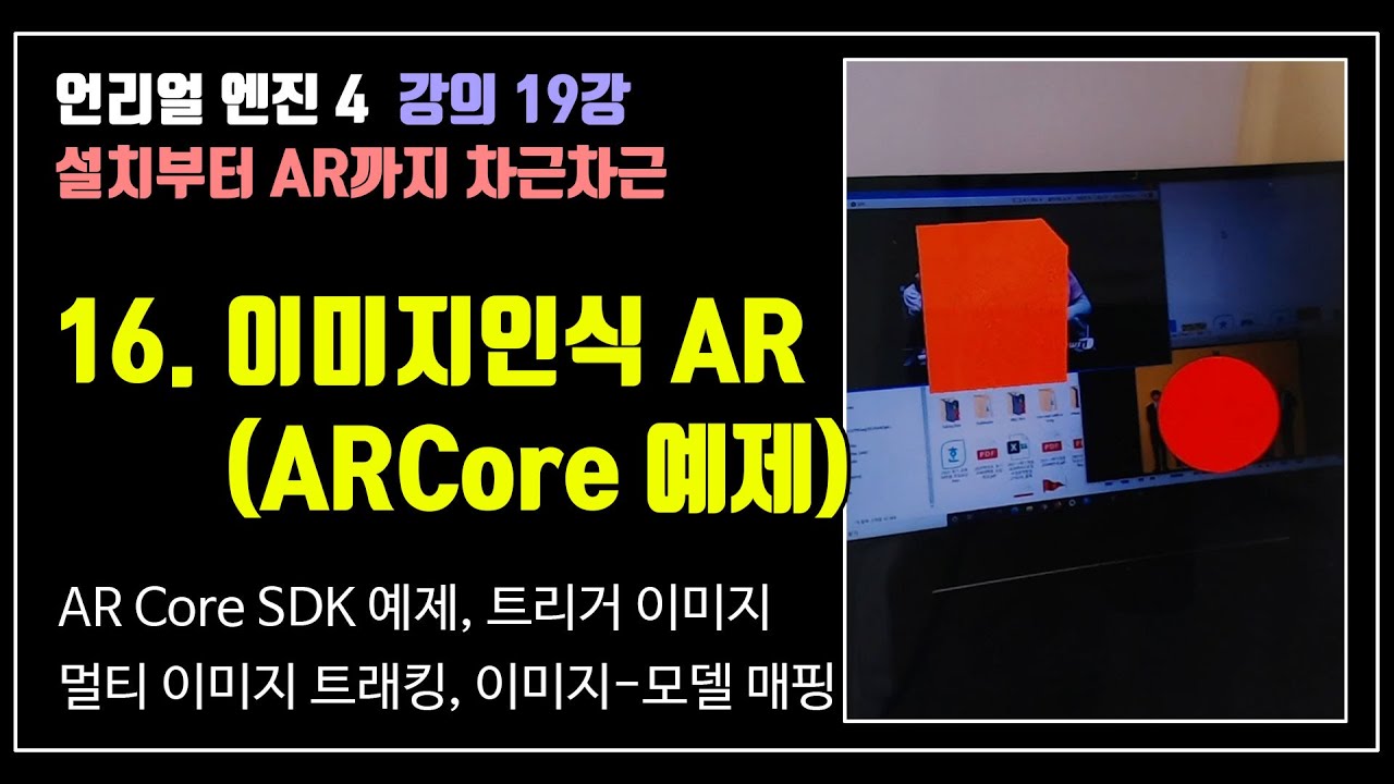16. 이미지 인식 AR (AR Core 예제) - 언리얼 기초 강의 - 설치부터 2D, 3D, 앱, AR, 출시까지 단계별 ...
