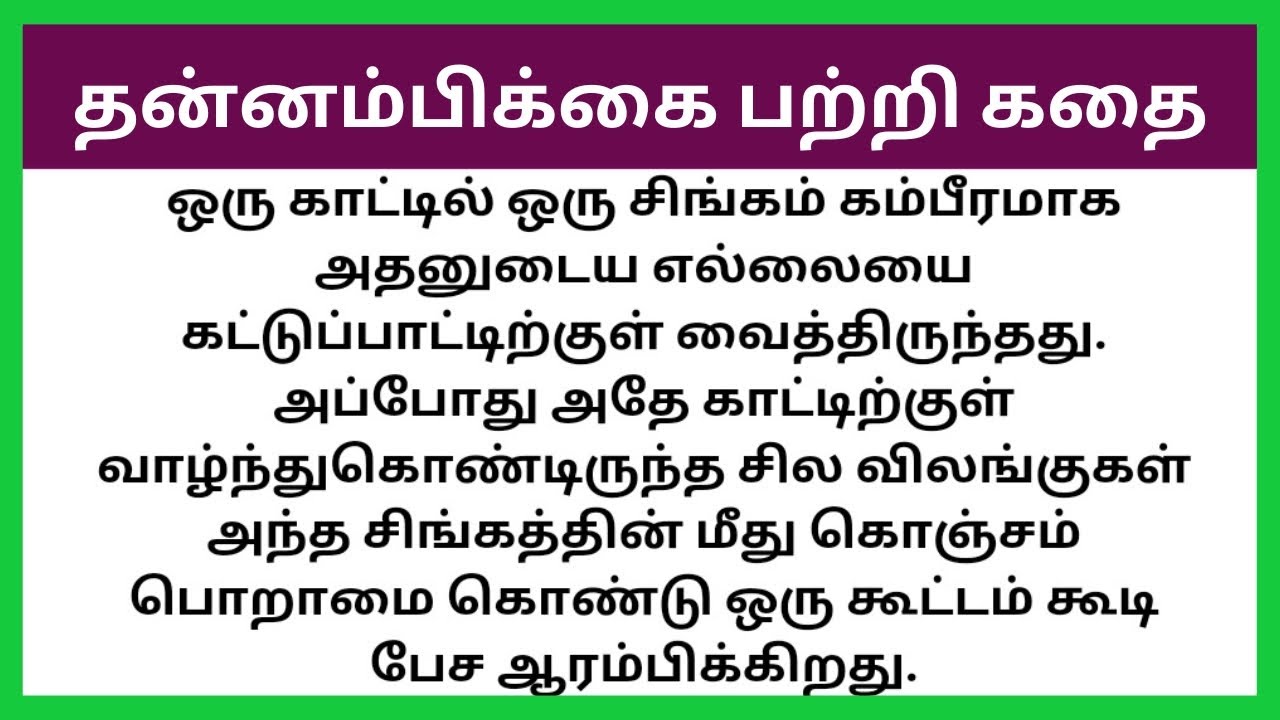தன்னம்பிக்கை பற்றி கதை|நீதிக்கதை|thannambikkai kathai|tamil story ...
