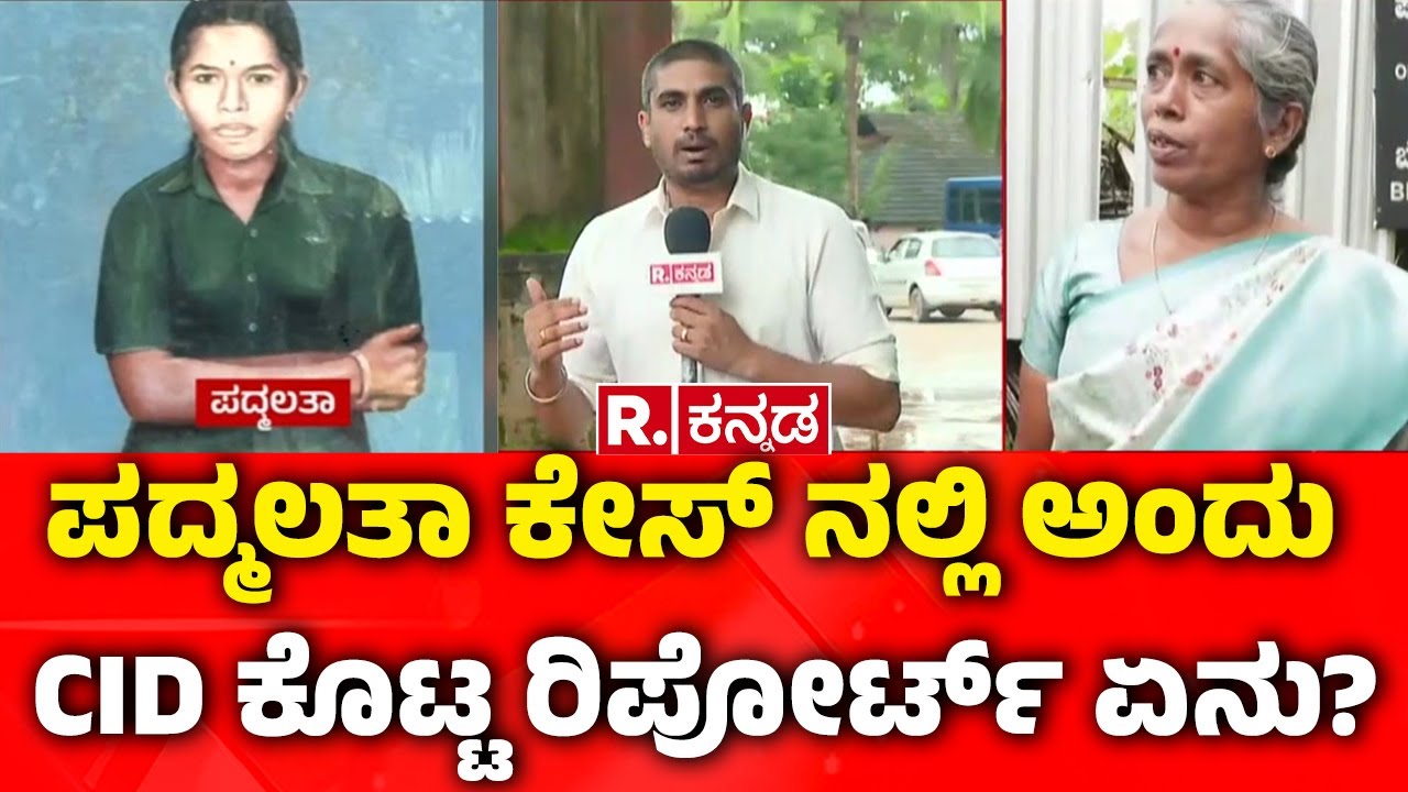 Dharmasthala Case : ಪದ್ಮಲತಾ ಕೇಸ್ ನಲ್ಲಿ ಅಂದು CID ಕೊಟ್ಟ ರಿಪೋರ್ಟ್ ಏನು ...