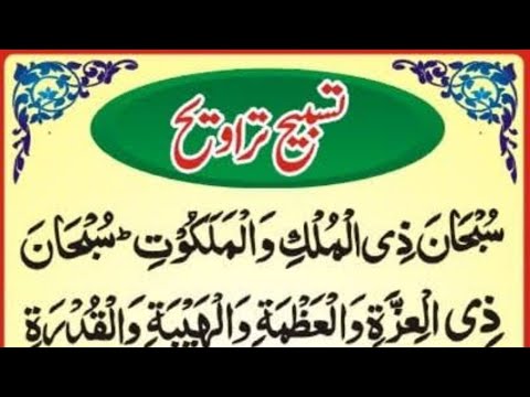 نماز تراویح کی دعا | Namaz taraweeh ki duaa | | prayer of taraweeh | duaa | taraweeh ki duaa ...