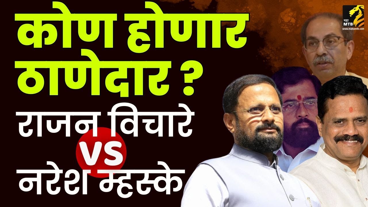 Naresh Mhaske VS Rajan Vichare कोण होणार Thane Loksabha MP ? Maha MTB ...