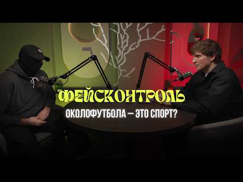 Околофутбола- это спорт? / Пока не заговорили о... #3