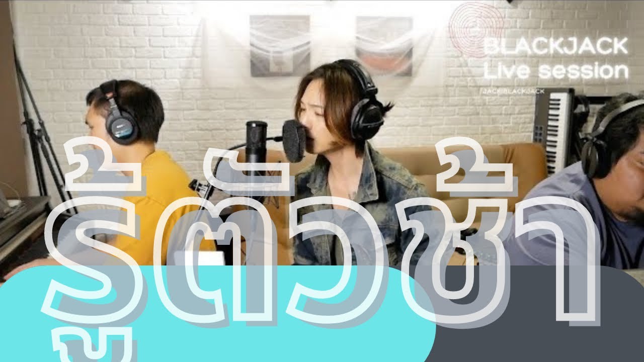รู้ตัวช้า_JoPop(Cover)_ Jack BlackJack (Blackjack Live Session) - YouTube