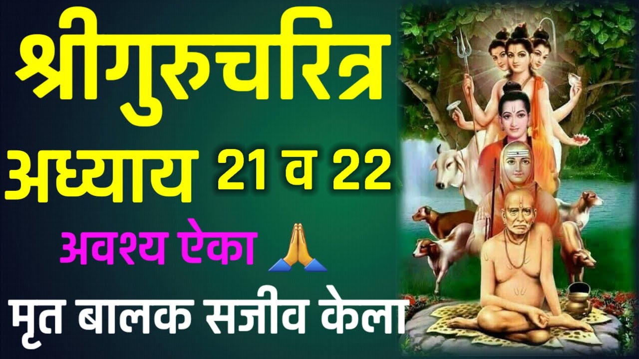 गुरूचरित्र अध्याय 21व 22 - मृत बालक सजीव केला | gurucharitra adhyay 21&22 | guru charitra ...
