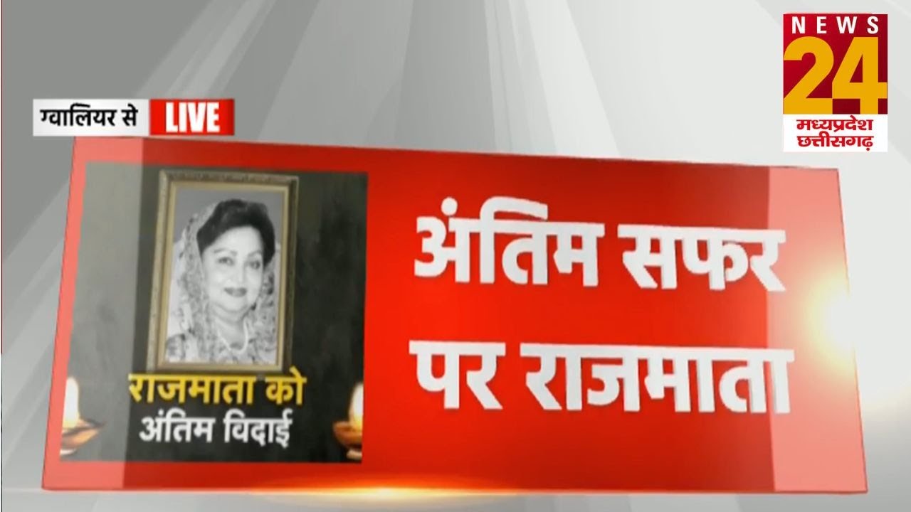 Madhavi Raje Scindia Last Rites Live : अंतिम सफर पर राजमाता…Gwalior से ...