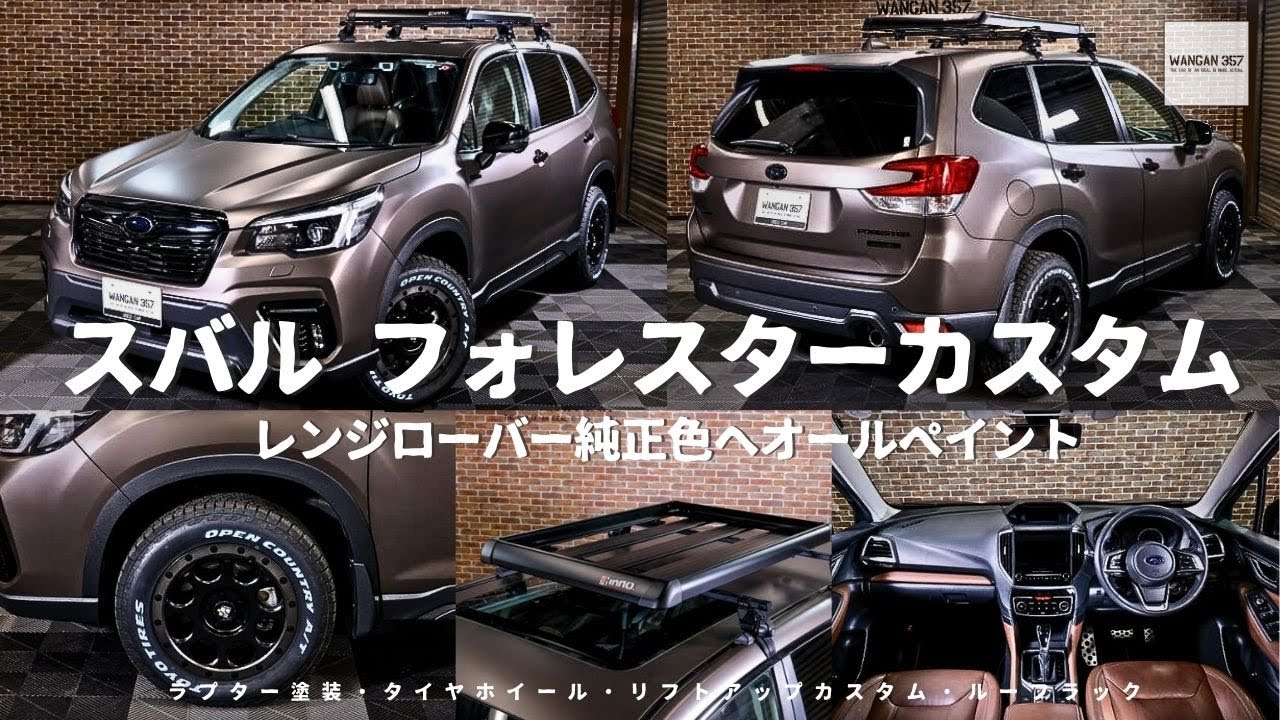 【フォレスターカスタム】SUBARUフォレスターSKEカスタムの紹介！全塗装カスタムをしてまるで新型フォレスターと見間違えるぐらいのカスタム ...
