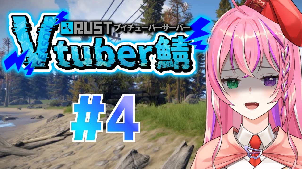 【こまお様主催 / RUST Vtuber鯖】season2 : 軍事力強化するぞっ！#rustvtuber鯖 - YouTube