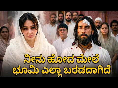 ನೀನು ಹೋದ ಮೇಲೆ ಭೂಮಿ ಎಲ್ಲ ಬರಡಾಗಿದೆ ಸಾಂಗ್/ jaiye sajana kannada version/ dhurandhar 2 movie song