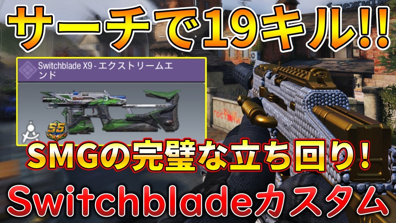 【CoDモバイル】Switchblade 現環境でも使える大人気SMGでサーチ無双‼️最強カスタムも紹介！ - YouTube