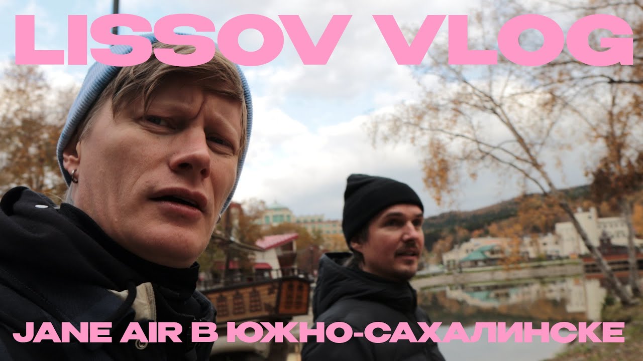 LISSOV VLOG - JANE AIR В ЮЖНО-САХАЛИНСКЕ - YouTube