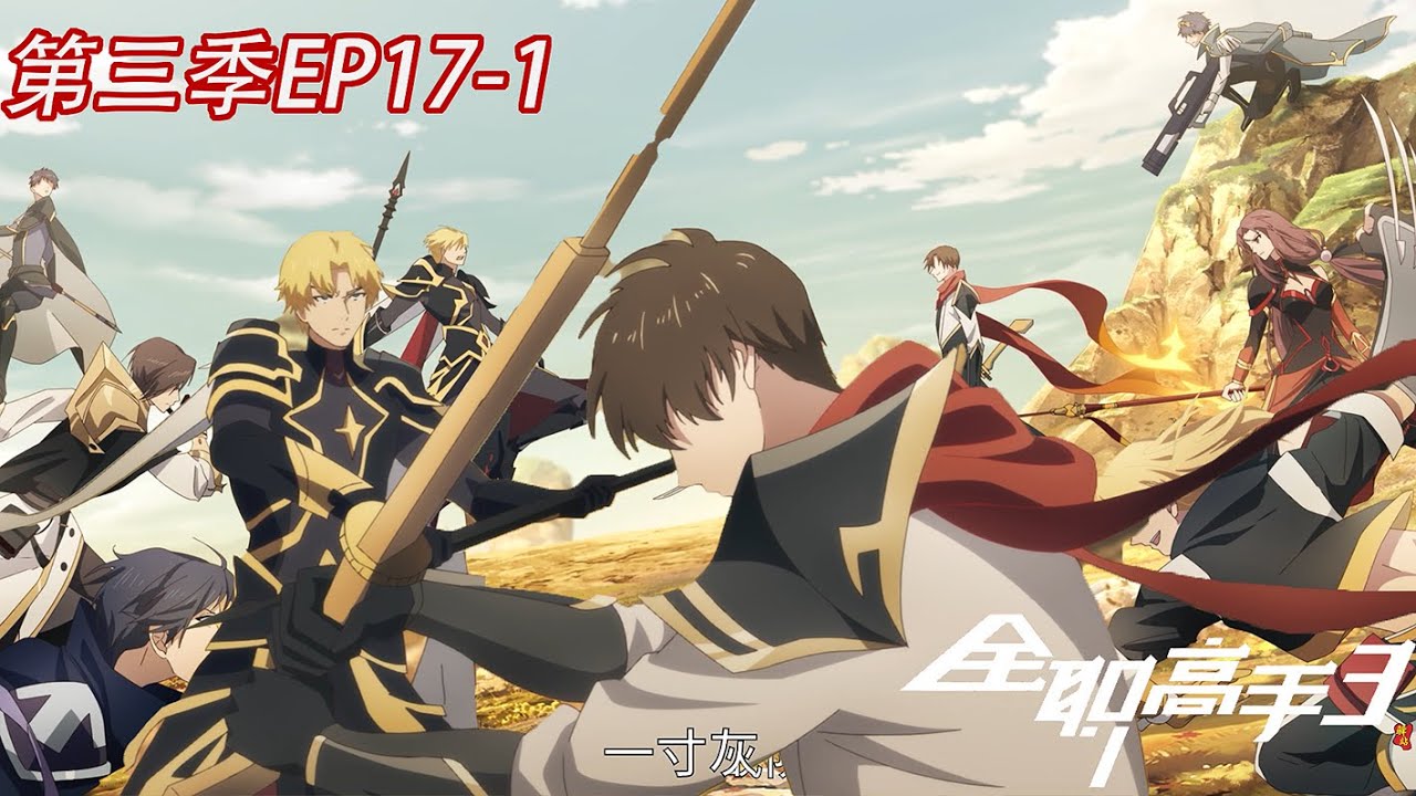 🎾第三季EP17-1 | 最新一集 | 大结局！全职高手 | Full time master【全职高手 | Full time master ...