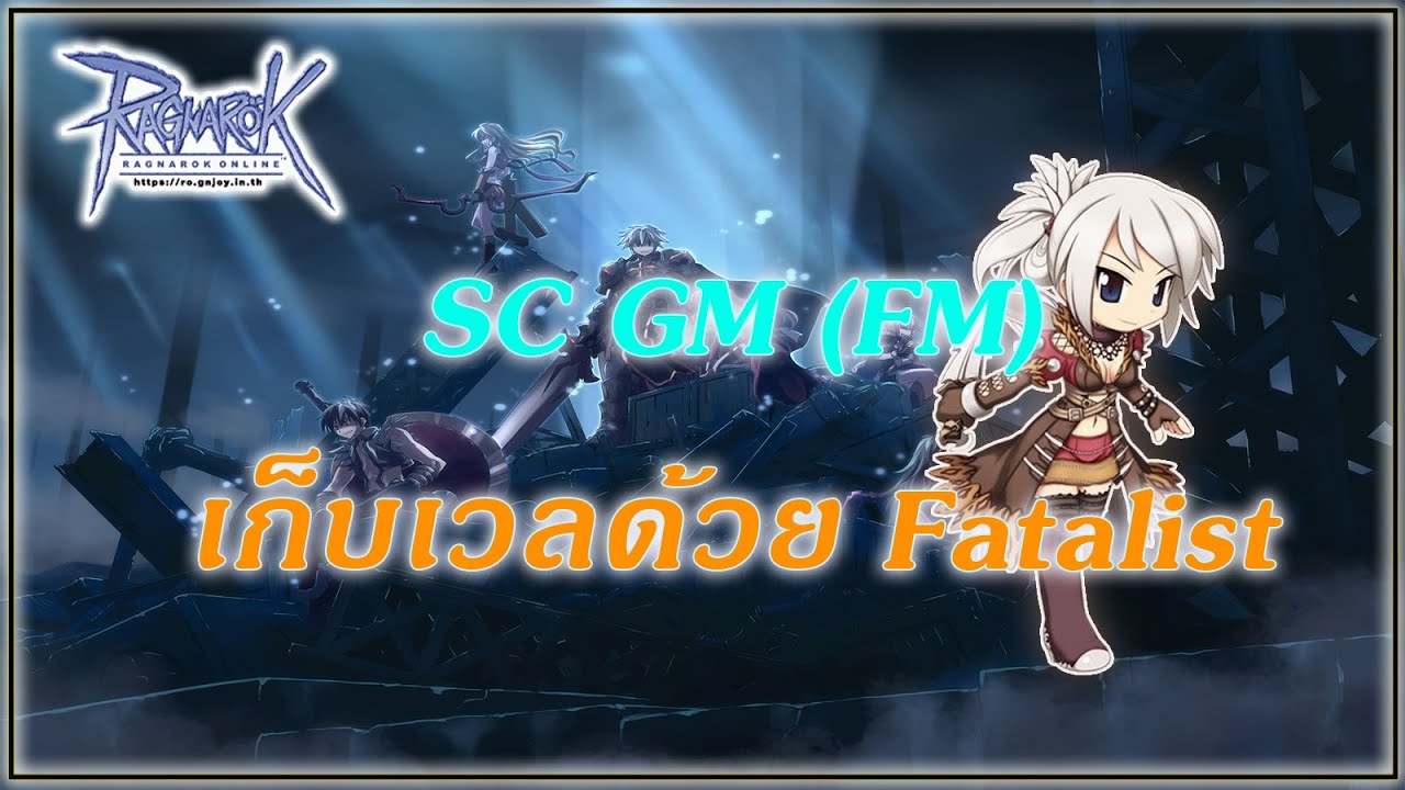 🔴Live Ragnarok GGT l Ep.148 SC FMลูกGM เก็บเวลด้วย Fatalist - YouTube